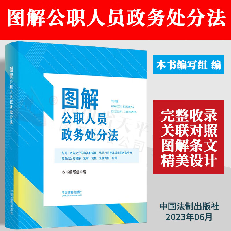 2023新书 图解公职人员政务处分法 中国法制出版社 9787521635614