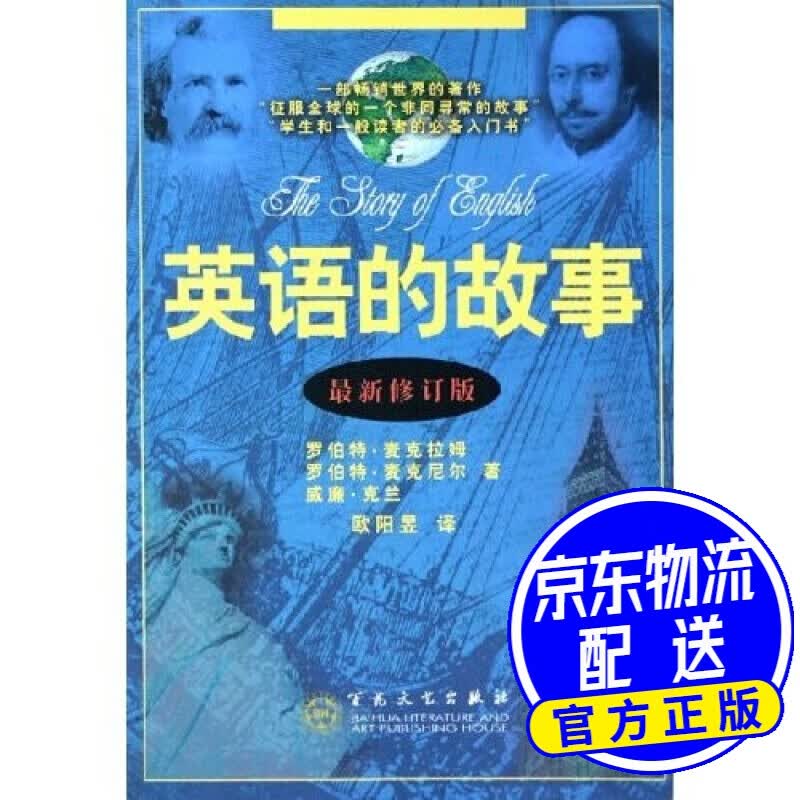 英语的故事（修订版）