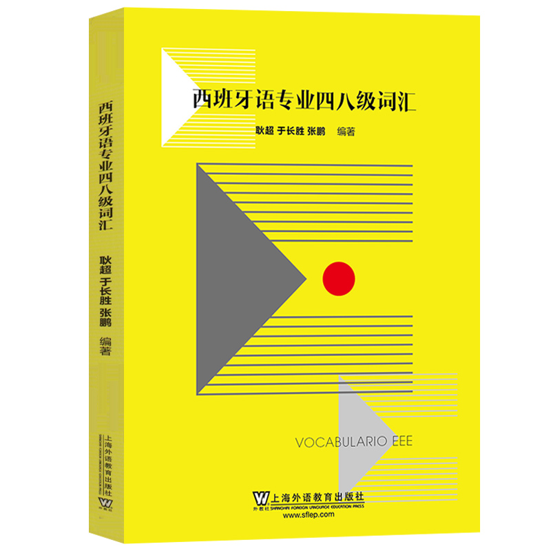 西班牙语专业四八级词汇 附音频 西班牙语专业四级词汇 专四专八词汇单词 西班牙语考试备考用书