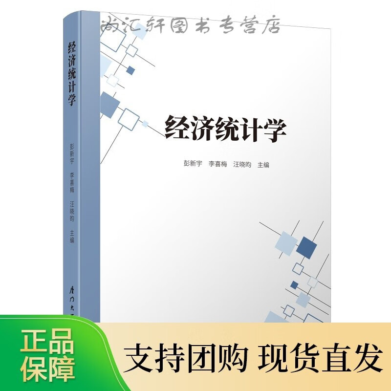 经济统计学彭新宇