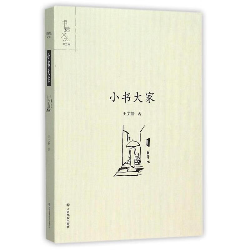 小书大家 王文静 著
