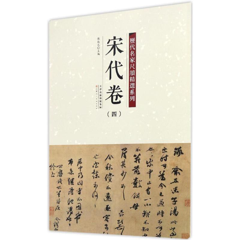 历代名家尺牍精选系列宋代卷.4