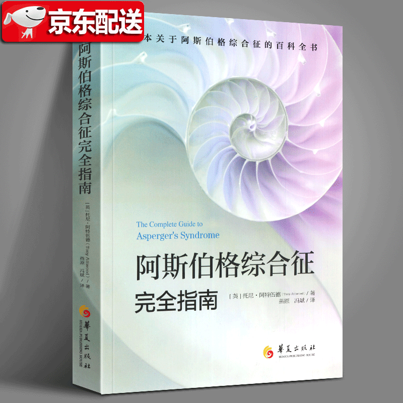 阿斯伯格综合征完全指南 孤独症 自闭综合症 临床实用神经病学学习指导