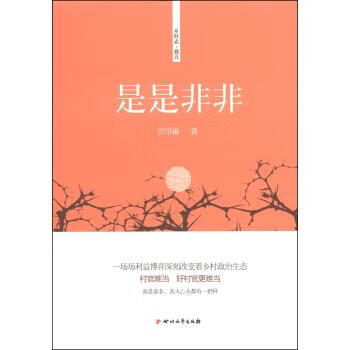 乡村志·卷五：是是非非 9787541139178
