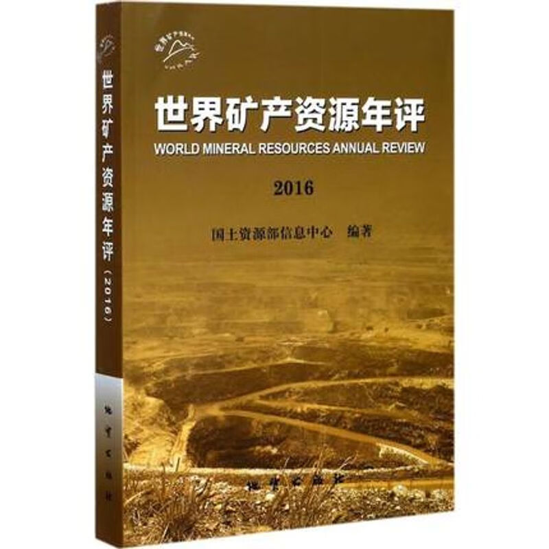 【官方自营】矿产资源年评 2016 地质出版社