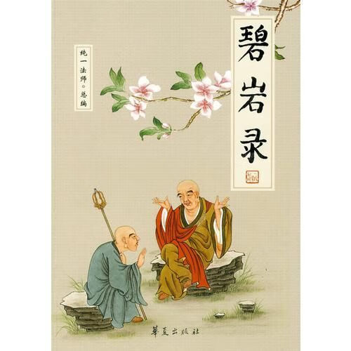 碧岩录