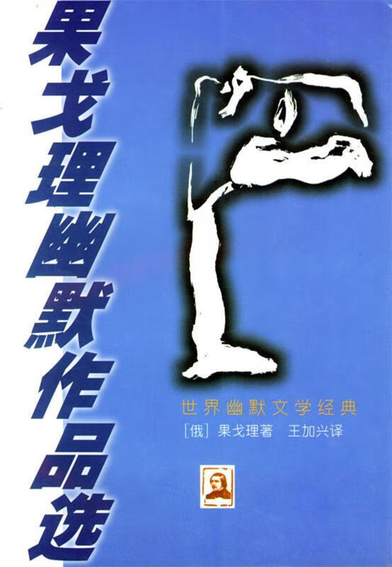 果戈理幽默作品选【好书，下单速发】