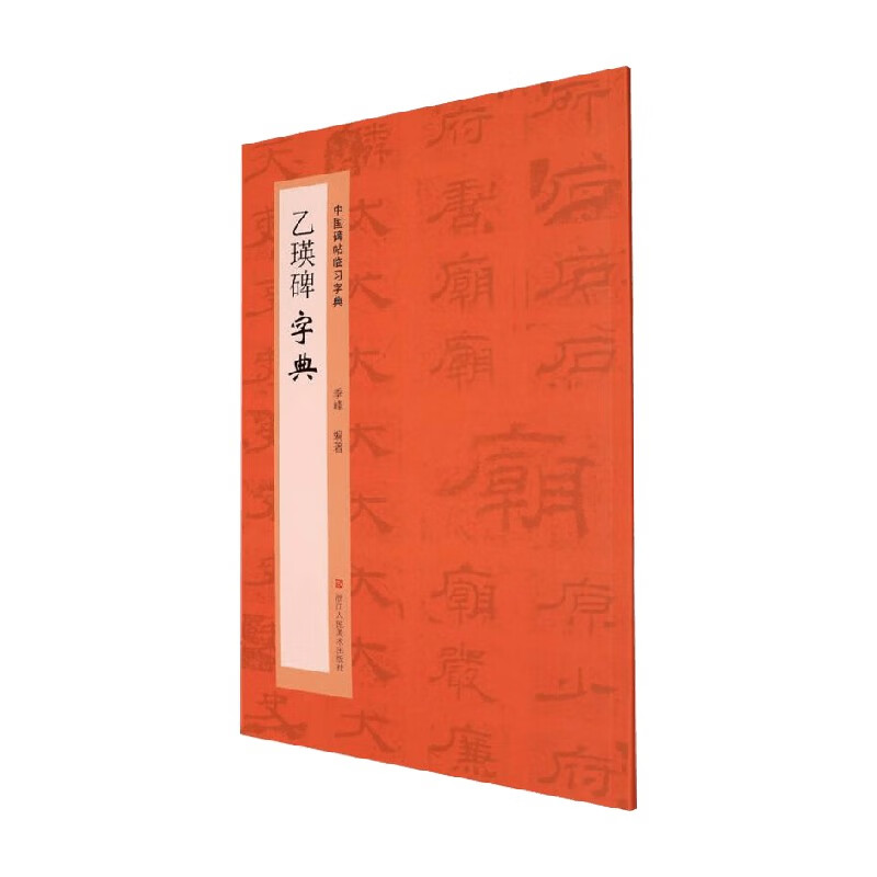 乙瑛碑字典 季峰 著 书法