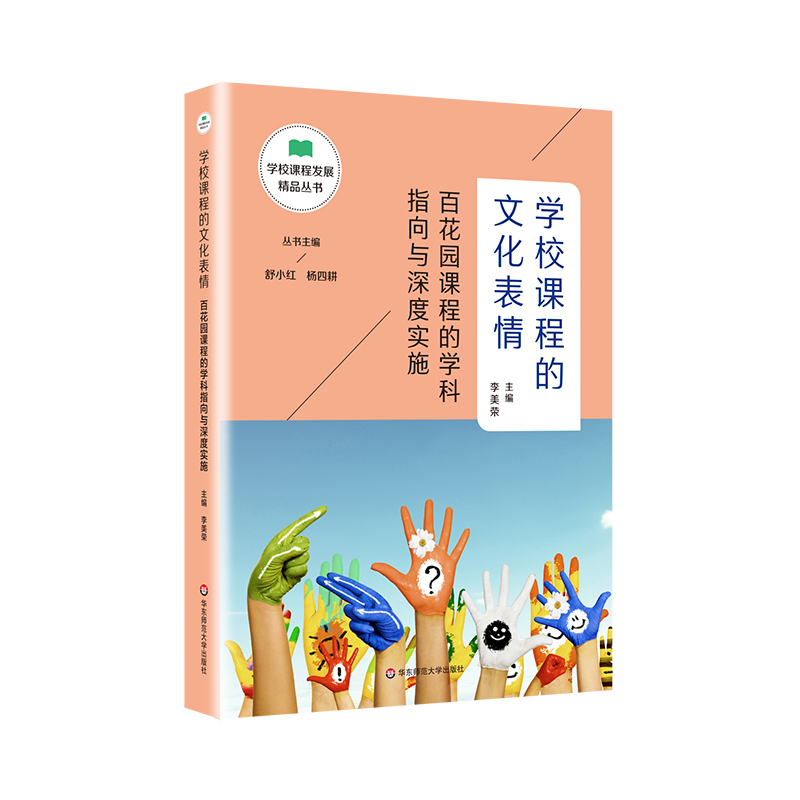 学校课程的文化表情：百花园课程的学科指向与深度实施（学校课程发展精品丛书）
