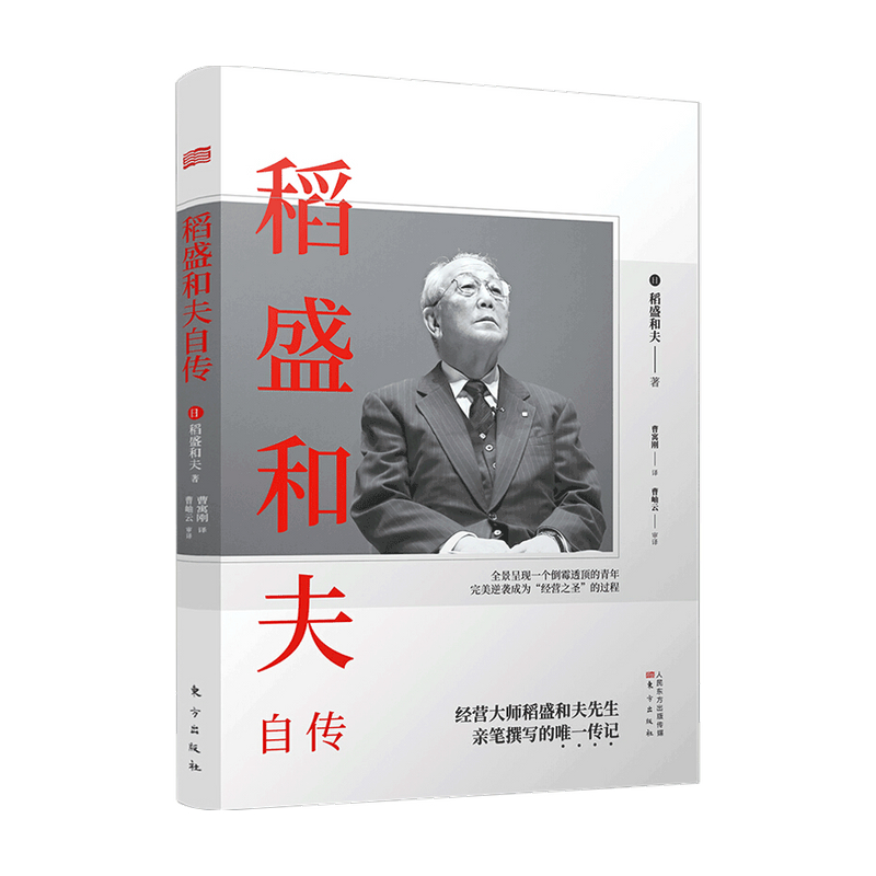 包邮 稻盛和夫自传 平装版 稻盛和夫 著 中信书店 中信书店