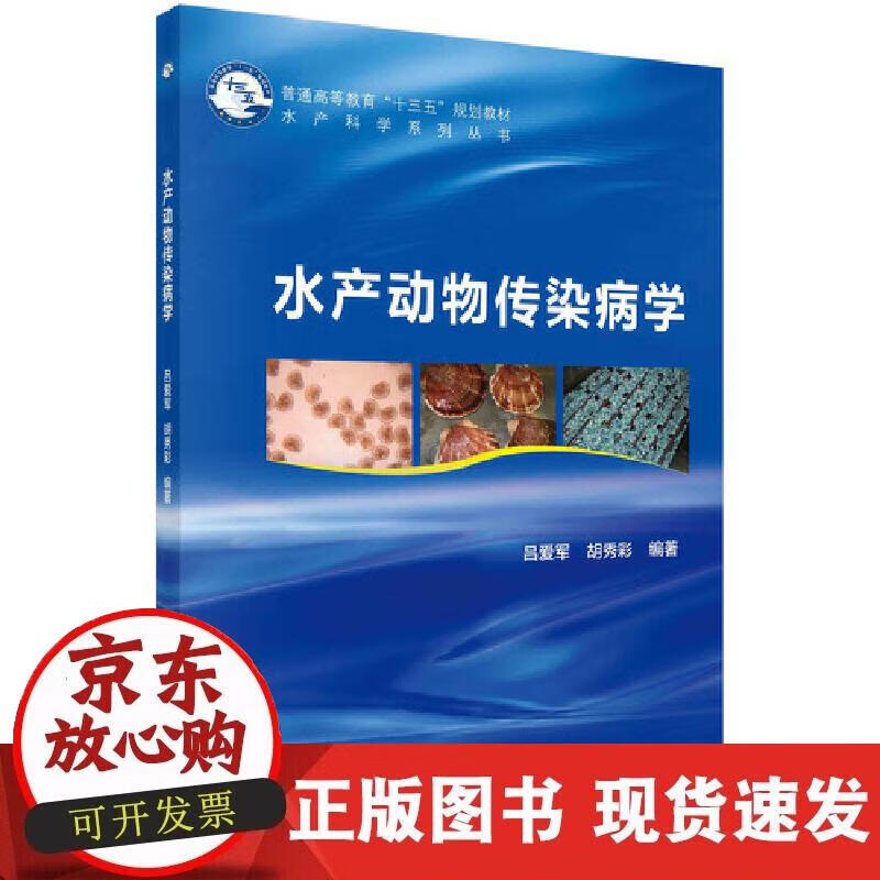 【现货】水产动物传染病学