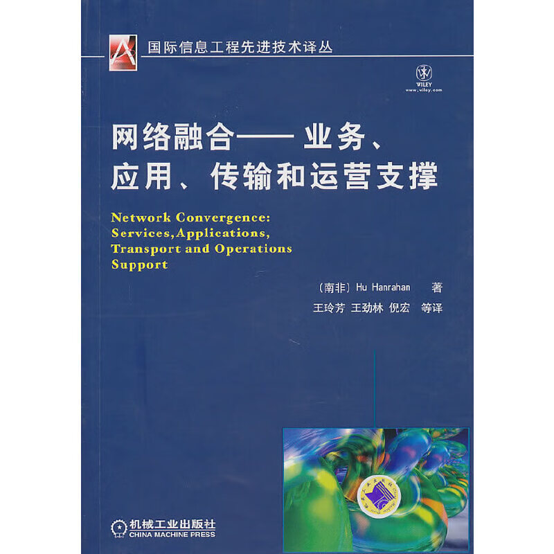 网络融合－业务、应用、传输和运营支撑