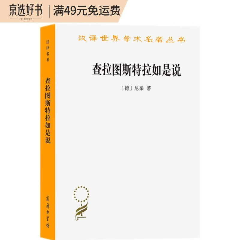 查拉图斯特拉如是说（汉译名著本）