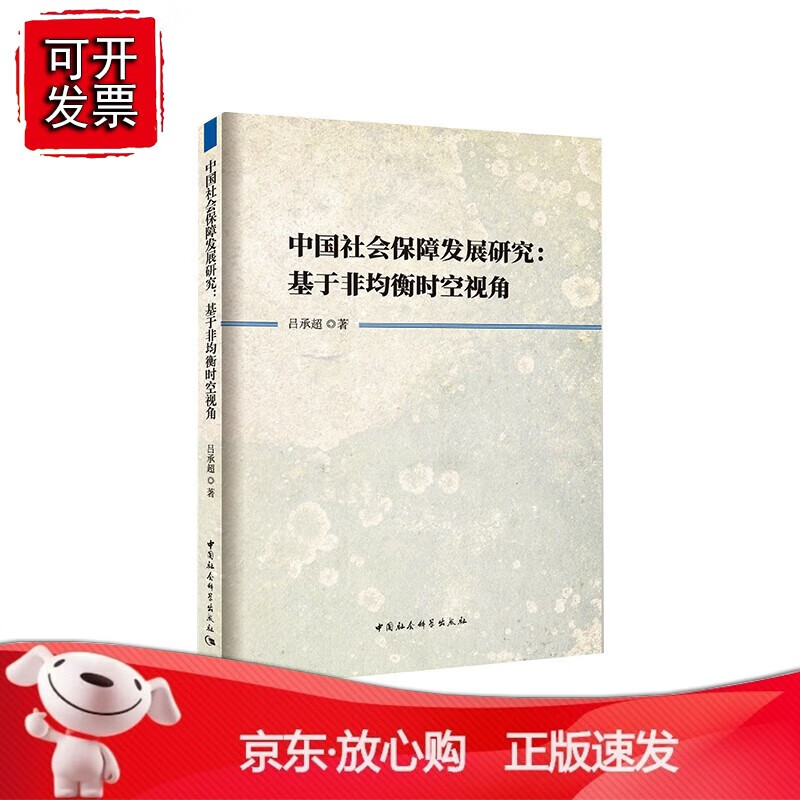 中国社会保障发展研究：基于非均衡时空视角