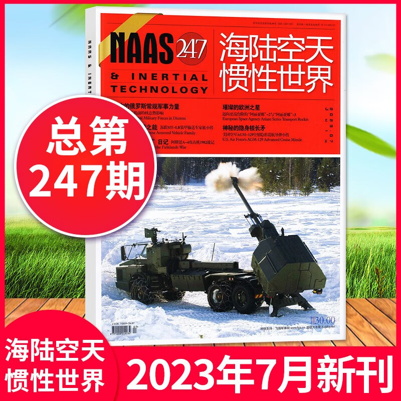 NAAS海陆空天惯性世界杂志2023年8月（另有新期/现货/2022年1-12月等期数可选） 军事武器国防军事期刊 【新期】2023年7月247期