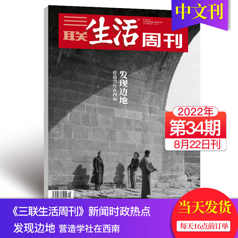 【单期可选】三联生活周刊杂志2022/23年周刊人文社会新闻时事财经文化热点追踪期刊阅读报道均有鲜活的人物故事或事件细节 2022年8月22日刊
