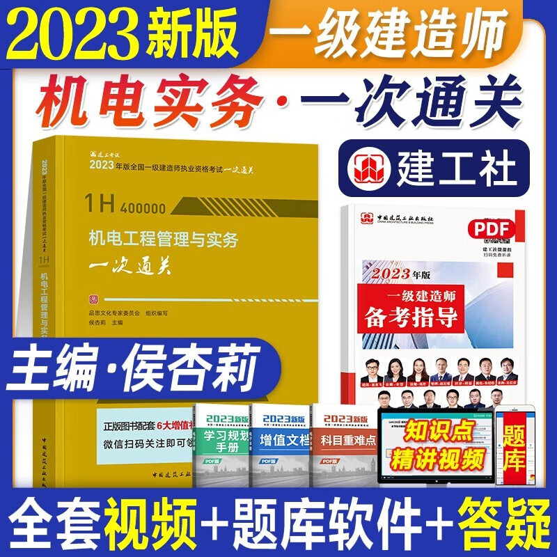 新版2023一级建造师官方配套复习资料一次通关建筑市政机电建设工程施工管理全国一级建造师考试用书 机电工程【一次通关】