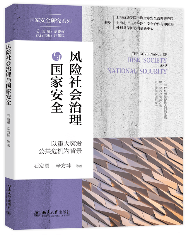 风险社会治理与国家安全：以重大突发公共危机为背景