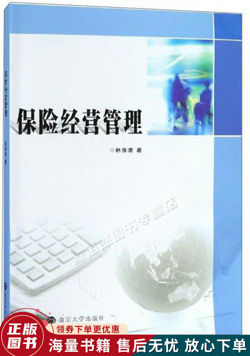 保险经营管理