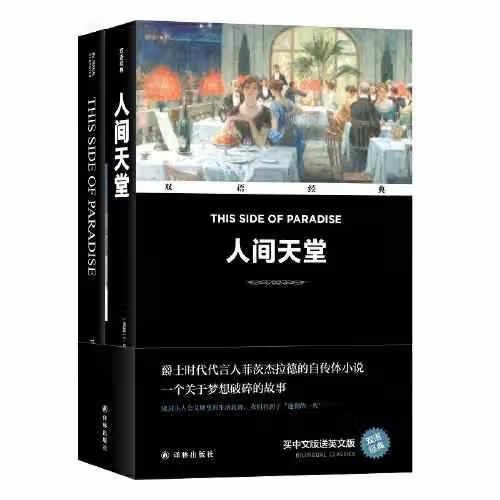 双语经典：人间天堂 F. S. 菲茨杰拉德 译林出版社 9787544789189