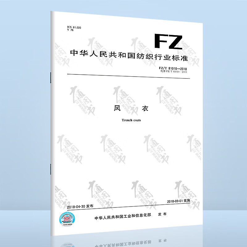 FZ/T 81010-2018 风衣