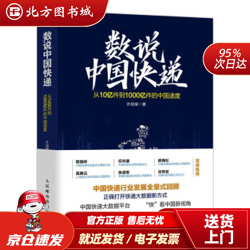 【现货】数说中国快递：从10亿件到1000亿件的中国速度 许良锋 著 北方图书城
