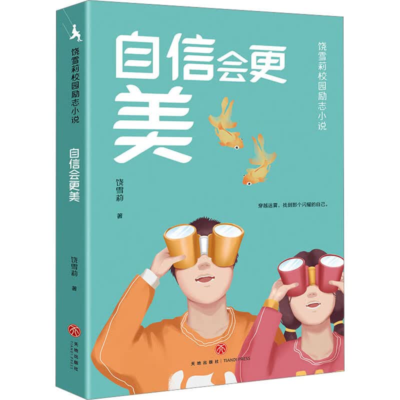 自信会更美 饶雪莉 书籍 图书