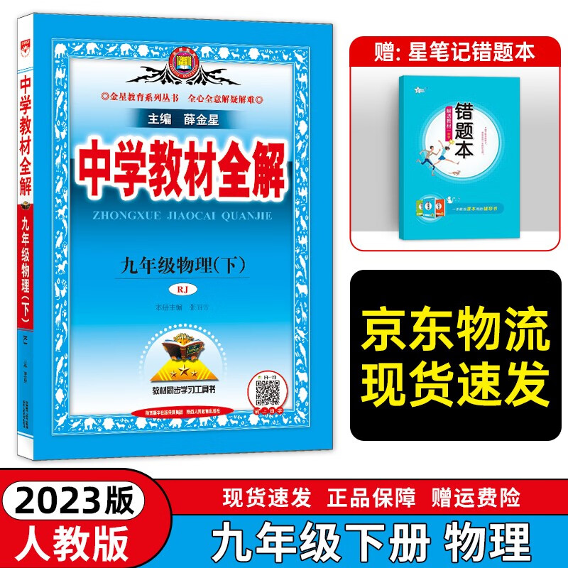 九年级科目自选】2024新版中学教材全解九年级全套共7本人教版语文数学英语物理化学政治历史薛金星同步教材全解全练 下册物理
