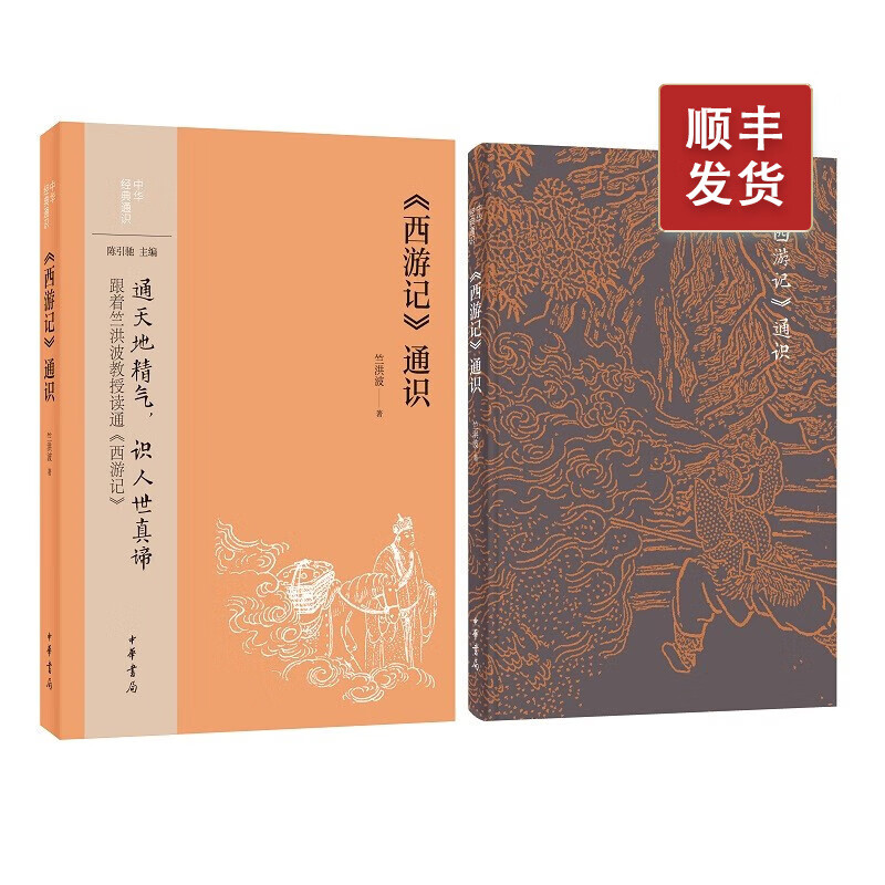《西游记》通识--中华经典通识
