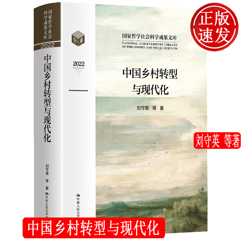 中国乡村转型与现代化 国家哲学社会科学成果文库 刘守英 中国人民大学出版社9787300315225