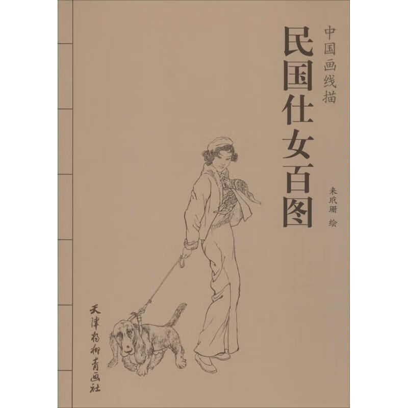 民国仕女百图 来玳珊 绘【书】
