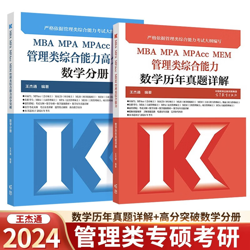 2024王杰通 管理类综合能力【数学历年真题详解+高分突破数学分册】