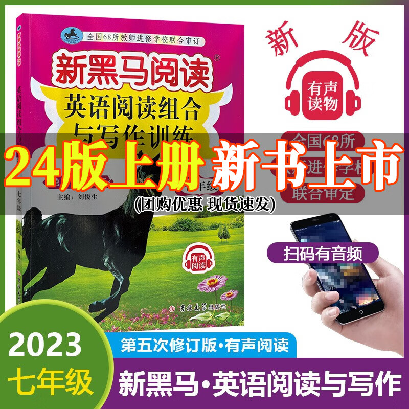 2024新版新黑马阅读初中七年级全一册英语阅读组合与写作训练有声阅读7年级上册下册第五次修订英语阅读专项训练课外拓展专项训练