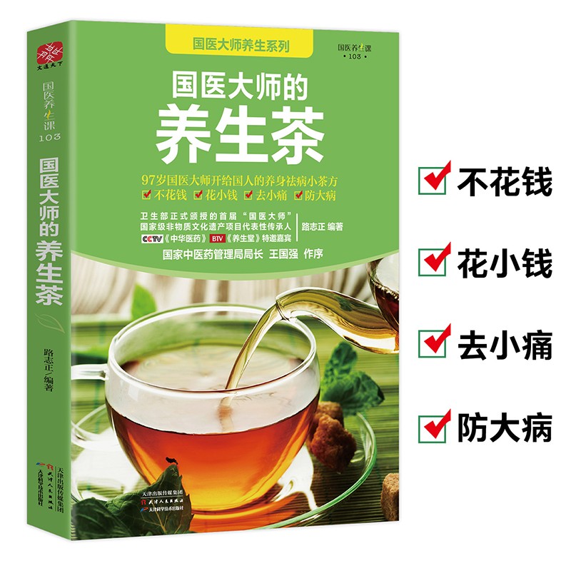 红酒之书 国医大师的养生茶