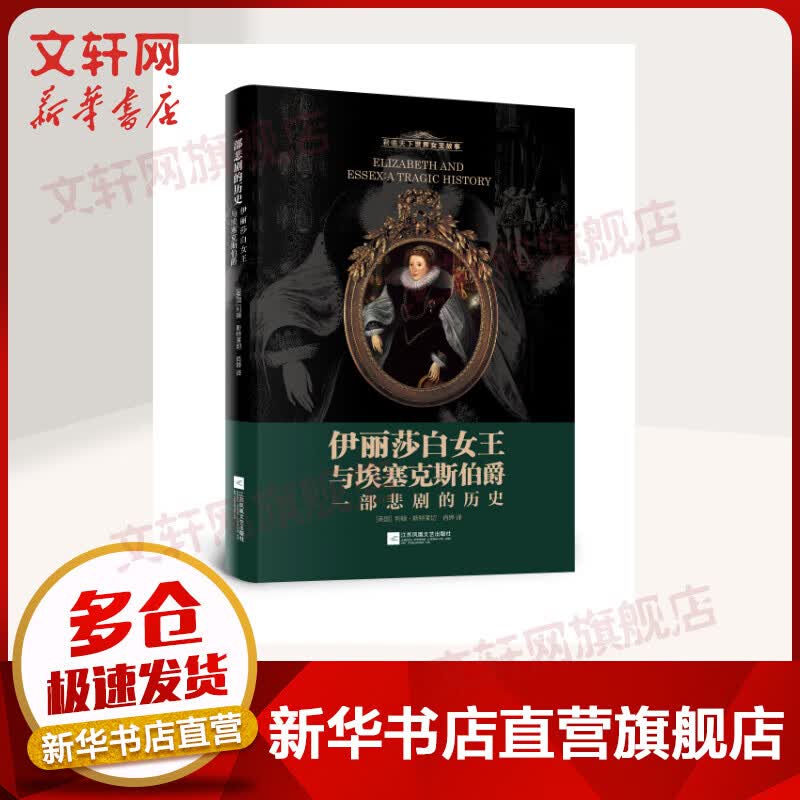 伊丽莎白女王与埃塞克斯伯爵:一部悲剧的历史