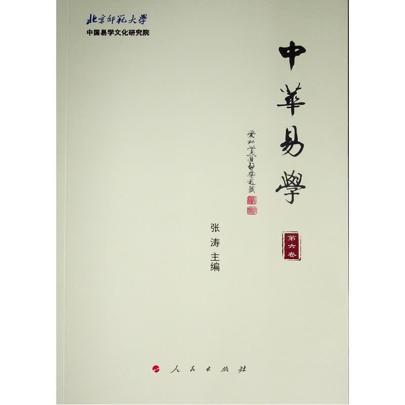 中华易学第六卷