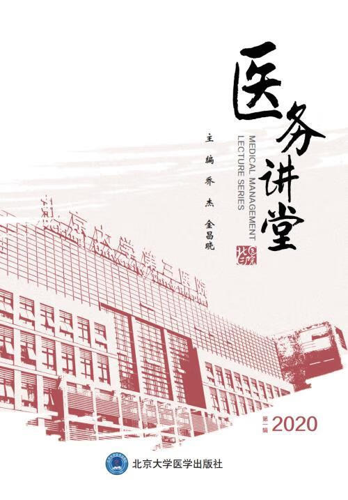 医务讲堂 辑2020 乔杰 9787565922893
