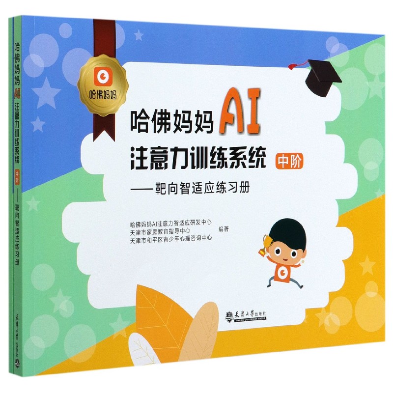 哈佛妈妈AI注意力训练系统 中阶共2册