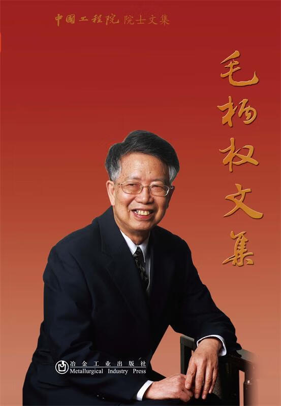 中国工程院院士文集__毛炳权文集 毛炳权 著 冶金工业出版社
