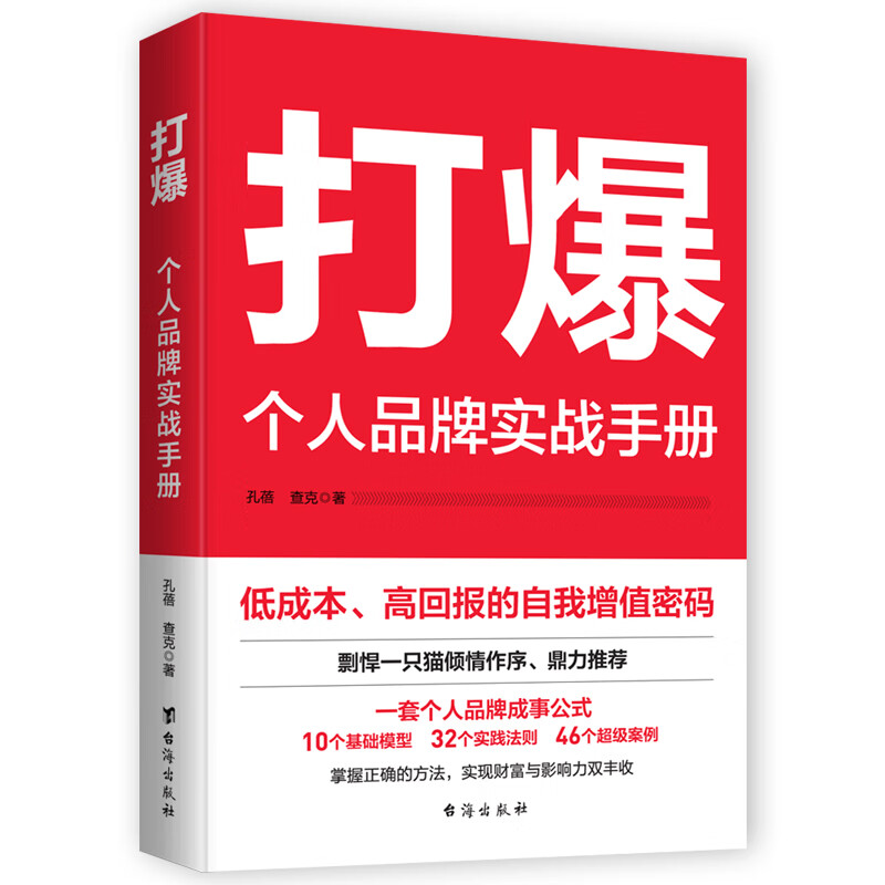 打爆 : 个人品牌实战  从0到1光速打造超级影响力，剽悍一只猫、李海峰倾情推荐！
