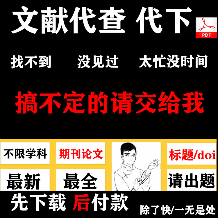 外文文献下载中英文文献代找文献翻译代下文献帮综述期刊封面目录