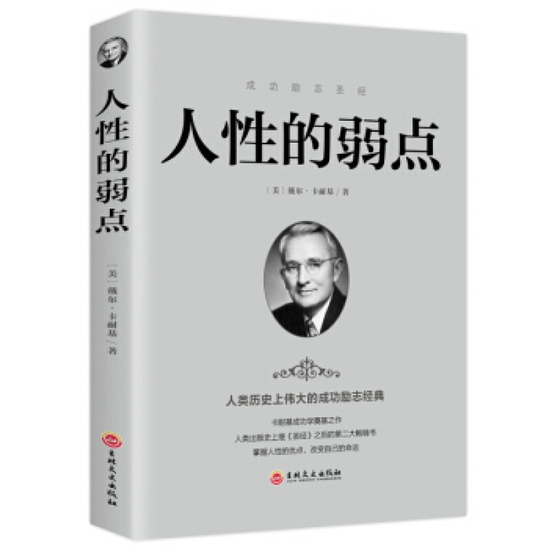 新书--人性的弱点 戴尔卡耐基,文娟 吉林文史出版社