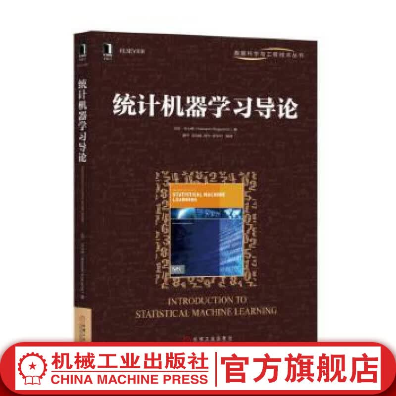 统计机器学习导论 [日]杉山将（Masashi Sugiyama） 数据科学与工程技术丛书