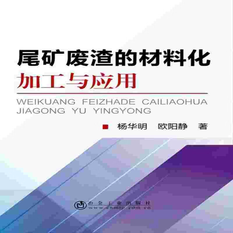 尾矿废渣的材料化加工与应用/杨华明.