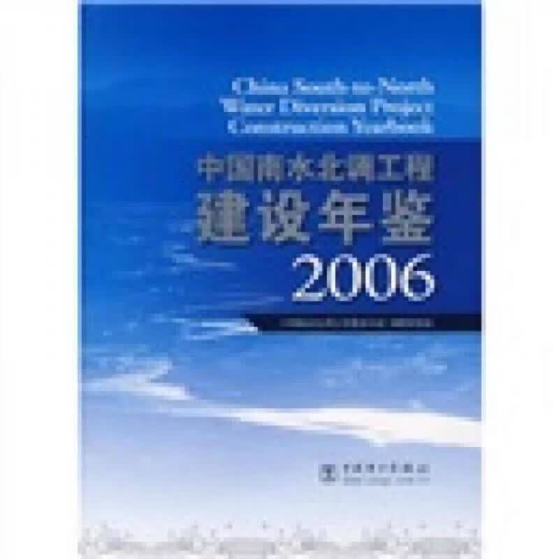 中国南水北调工程建设年鉴2006