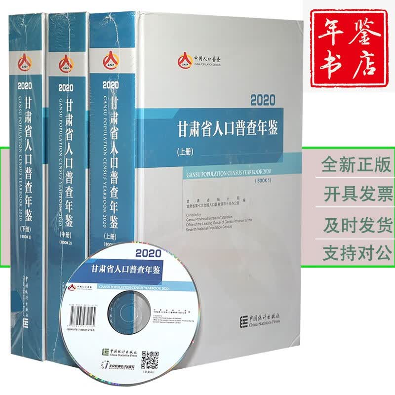 2020甘肃省人口普查年鉴（上中下共三册） 书籍+光盘