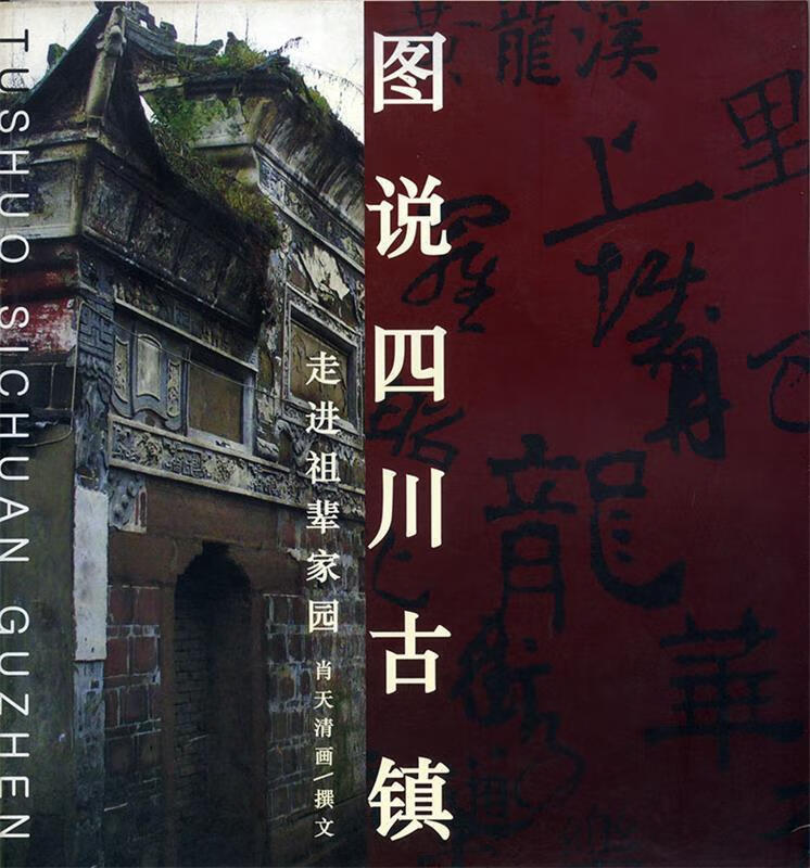 图说四川古镇【好书，下单速发】