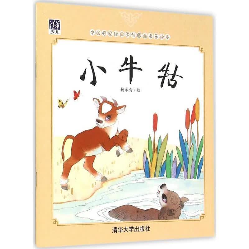 小牛牯-中国名家经典原创图画书乐读本