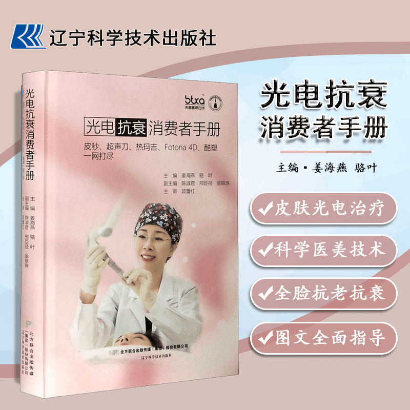 光电抗衰消费者手册 皮秒 超声刀 热玛吉 Fotona 4D 酷塑 姜海燕 医疗美容光电治疗书籍