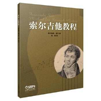 【新华】索尔吉他教程 费尔南多·索尔 上海音乐出版社